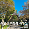 계룡산 동학사 자동차 야영장 하우스 2번 오토 캠핑장 추천 가볼만한곳 예약방법 자리선정 후기 네이버 블로그
